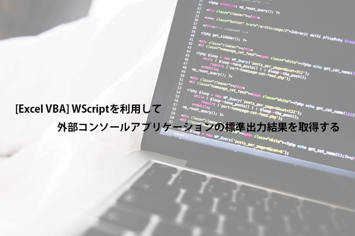 [Excel VBA] WScriptを利用して外部コンソールアプリケーションの標準出力結果を取得する | FEELD BLOG