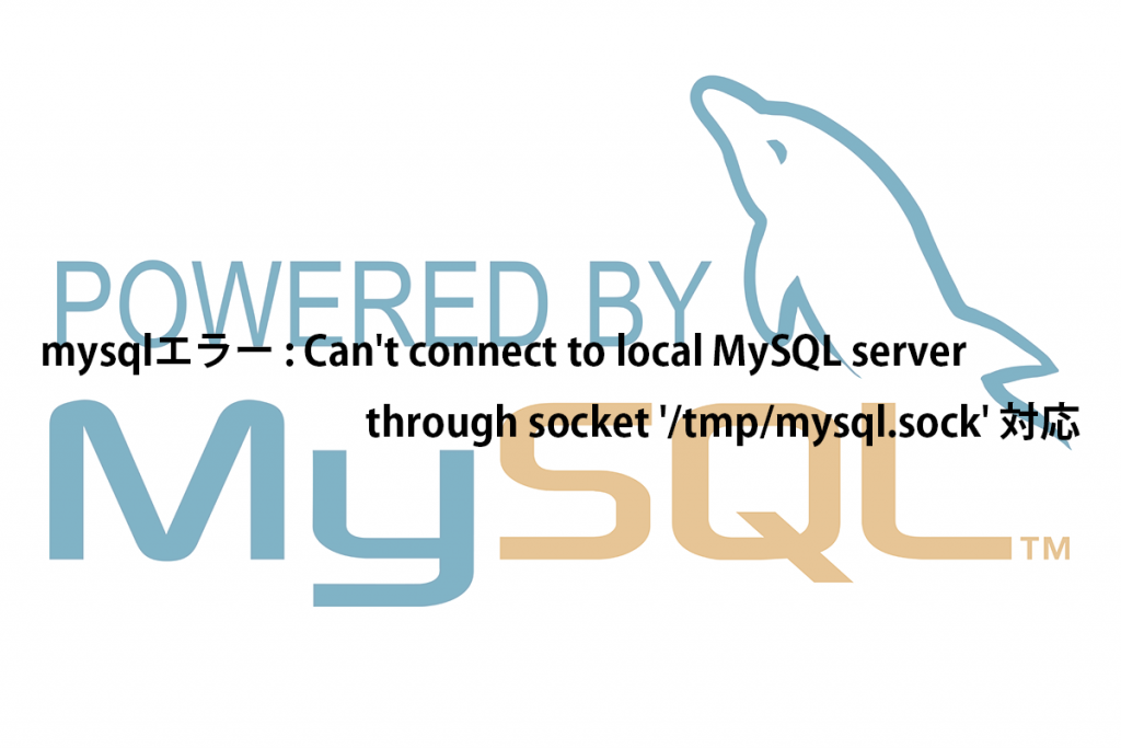 mysqlエラー : Can’t connect to local MySQL server through socket ‘/tmp/mysql.sock’ 対応 | FEELD BLOG
