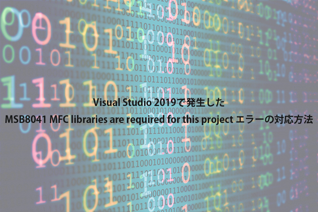 Visual Studio 2019で発生したMSB8041 MFC libraries are required for this project エラーの対応方法 | FEELD BLOG
