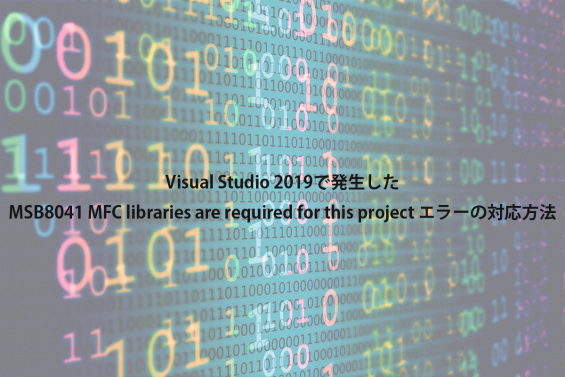 Visual Studio 2019で発生したMSB8041 MFC libraries are required for this project エラーの対応方法 | FEELD BLOG