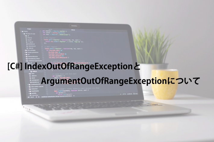 C Indexoutofrangeexceptionとargumentoutofrangeexceptionについて Feeld Blog