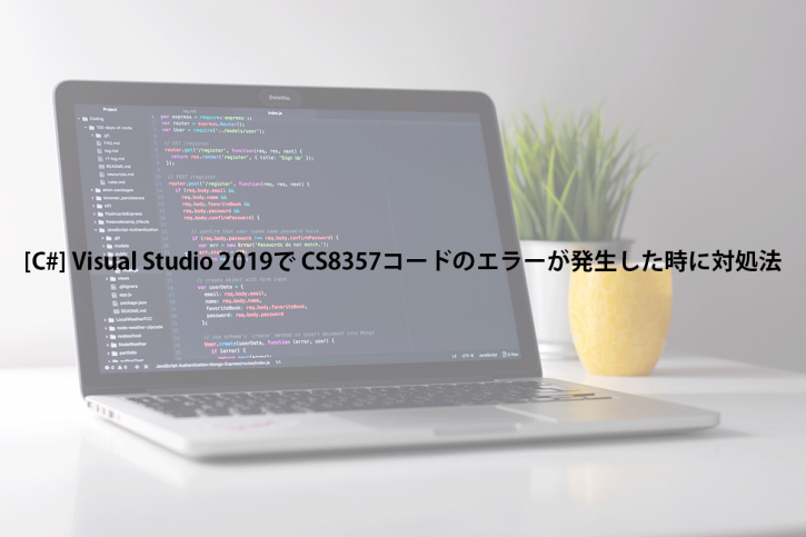 [C#] Visual Studio 2019で CS8357コードのエラーが発生した時に対処法 | FEELD BLOG