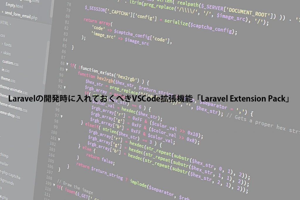 Laravelの開発時に入れておくべきVSCode拡張機能「Laravel Extension Pack」 | FEELD BLOG