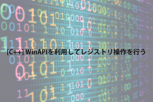 [C++] WinAPIを利用してレジストリ操作を行う | FEELD BLOG