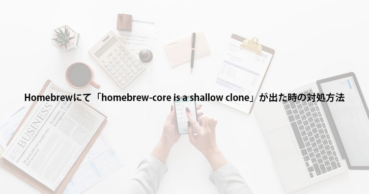 Homebrewにて「homebrew-core is a shallow clone」が出た時の対処方法 | FEELD BLOG