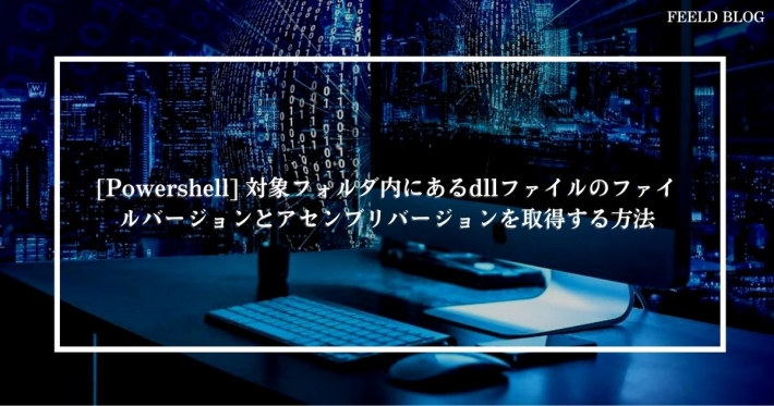 [Powershell] ISOイメージをマウントした後に自動でファイルを実行する方法 | FEELD BLOG