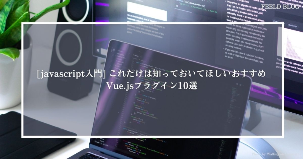 [javascript入門] これだけは知っておいてほしいおすすめVue.jsプラグイン10選 | FEELD BLOG