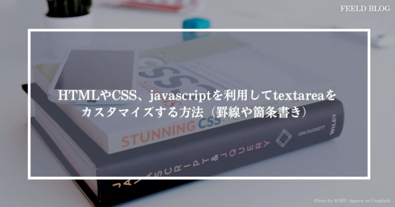 HTMLやCSS、javascriptを利用してtextareaをカスタマイズする方法（罫線や箇条書き） | FEELD BLOG
