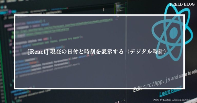 [React] 現在の日付と時刻を表示する（デジタル時計） | FEELD BLOG