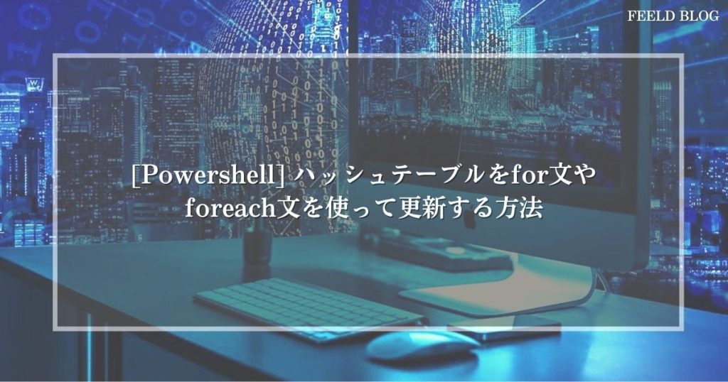 [Powershell] パイプラインでつなげたWhere-Object内でif文をつかう | FEELD BLOG