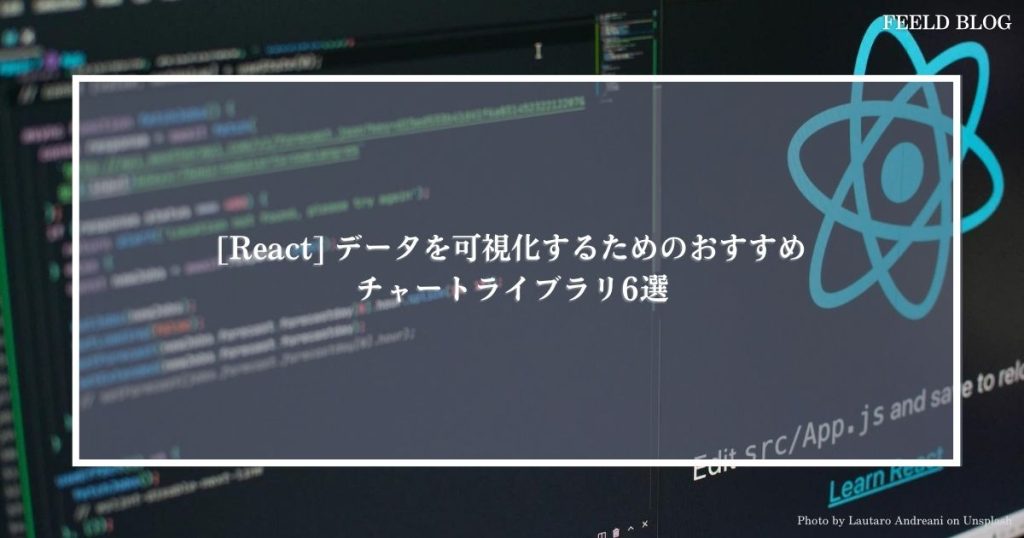 [React] データを可視化するためのおすすめチャートライブラリ6選 | FEELD BLOG