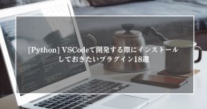 [Python] VSCodeで開発する際にインストールしておきたいプラグイン18選 | FEELD BLOG